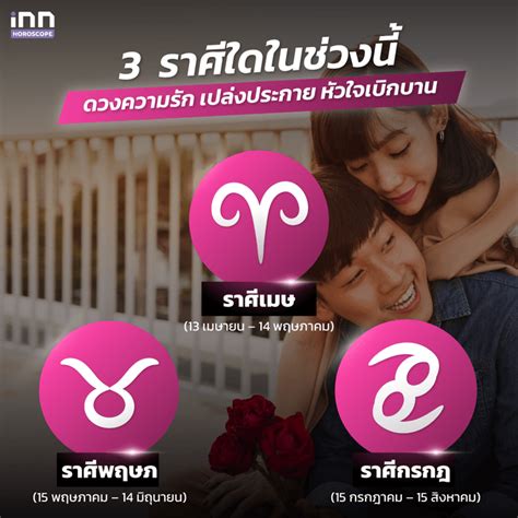 3 ราศีใดในช่วงนี้ ดวงความรัก เปล่งประกาย หัวใจเบิกบาน