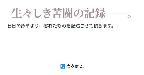 練習譜『雑駁帖』（鷹枕可） カクヨム