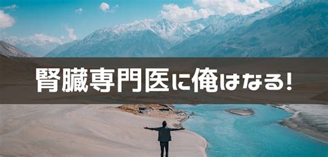 腎臓専門医の取得までの道【腎臓専門医対策記事一覧】 腎臓内科医の備忘録