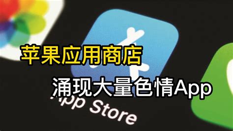 苹果应用商店被爆出现色情app，靠“偷天换日”过审澎湃号·湃客澎湃新闻 The Paper