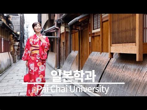 배재대 학과 이야기 일본학과 YouTube