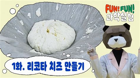 집에서 리코타치즈 만들기│fun Fun 과학실험 Youtube