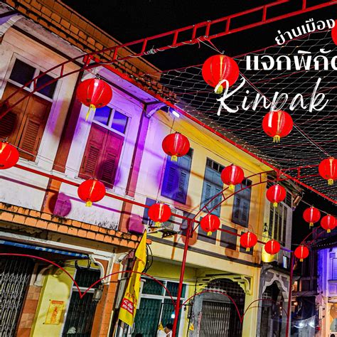 แจกพิกัด ร้านอาหารเจตลาดเก่า⛩ หรอยจัง พังงา ภูเก็ต