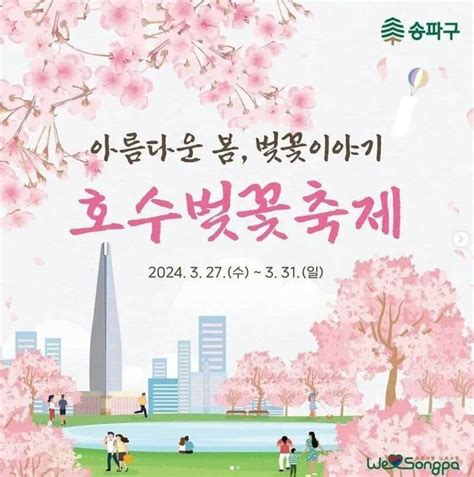 오늘부터 시작하는 석촌호수 벚꽃축제 현황 볼텍스 게이밍
