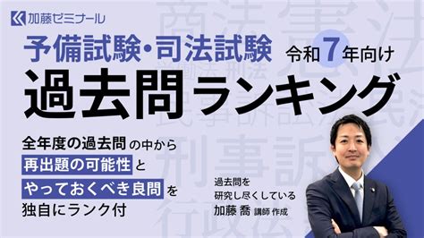 令和6年司法試験の採点実感の重要箇所 司法試験・予備試験対策をするなら ｜ 加藤ゼミナール