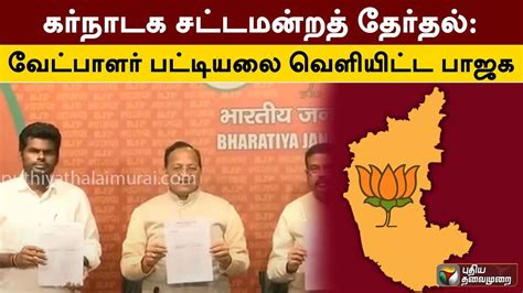கர்நாடக சட்டமன்றத் தேர்தல் வேட்பாளர் பட்டியலை வெளியிட்ட பாஜக