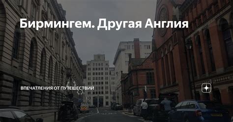 Бирмингем Другая Англия Впечатления от путешествий Дзен