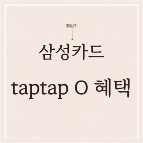 20대 직장인 신용카드 추천 삼성카드 Taptap O 혜택