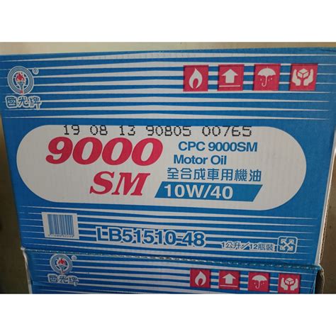 國光牌 Cpc 9000 Sm 10w40、5w50⛽️1公升【附發票】全合成 機油 💧中油一哥 蝦皮購物