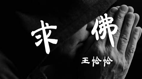 求佛 王恰恰 『超高无损音質』【動態歌詞lyrics】 Youtube
