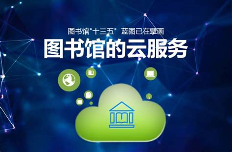 图书馆十三五，蓝图已在擘画图书馆的云服务