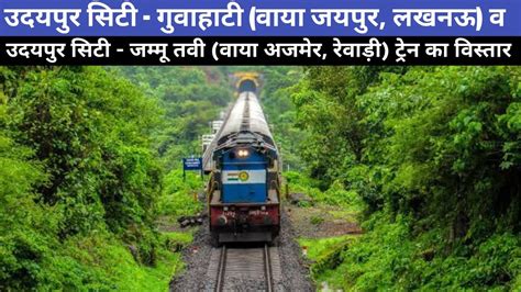 उदयपुर सिटी गुवाहाटी वाया जयपुर लखनऊ उदयपुर सिटी जम्मू तवी