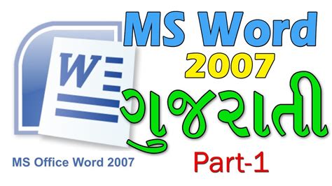 Ms Word 2007 Tutorial In Gujarati 1 Youtube
