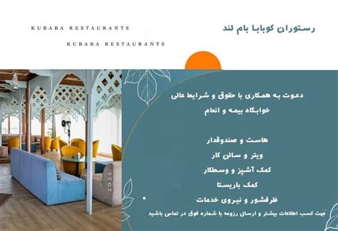استخدام در رستوران کوبابا بام لند