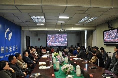 蘭州市統計局認真組織收看黨的十九大開幕式盛況 每日頭條