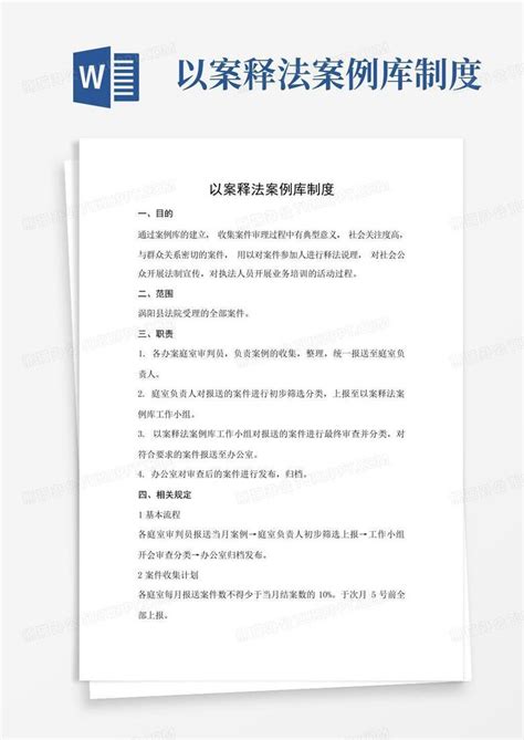 以案释法案例库制度word模板下载编号lrwodrag熊猫办公