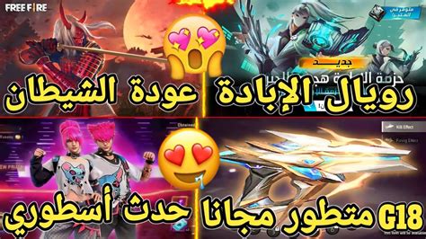 تسريبات فري فاير 🔥 عودة سكن الشيطان 🤯 G18 متطور مجانا 🌟 رويال حبر