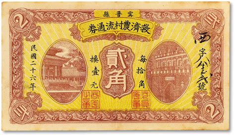 民国二十六年（1937年）宁晋县救济农村流通券贰角一枚，八五成新 上海匡时2023年秋拍 钱币专场首席收藏网