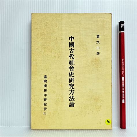 中國古代社會史研究方法論 黃文山著 71年商務印書館初版發行 B76 蝦皮購物
