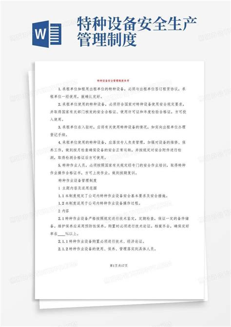 好用的特种设备安全管理制度参考5篇word模板下载编号loenddrl熊猫办公