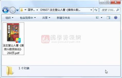 法主堂山人著《紫微斗数测吉凶》260页pdf电子书 国学资源网