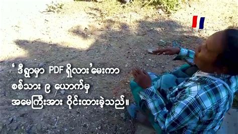 မီးလာရှို့တဲ့ စစ်သားတွေနဲ့ ထိပ်တိုက်တွေ့ခဲ့တဲ့ အမေကြီး Youtube