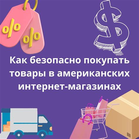 Как безопасно покупать товары в американских интернет магазинах 2024