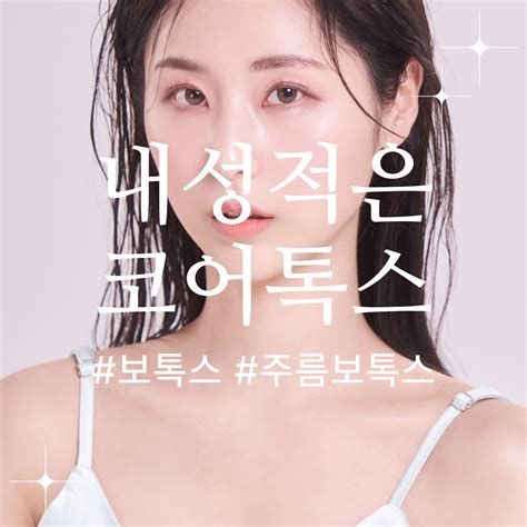 내성적은 코어톡스 할인 가격 후기 전후 효과 정보 By 비본영의원 여신티켓 국내 1등 피부과 성형외과 플랫폼