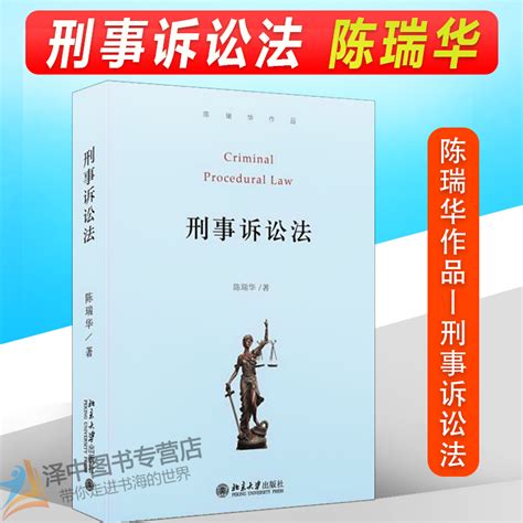 正版2021新陈瑞华刑事诉讼法大学本科教材以刑事诉讼问题为研究对象的法学教科书刑事诉讼法的基本原理北京大学出版社虎窝淘
