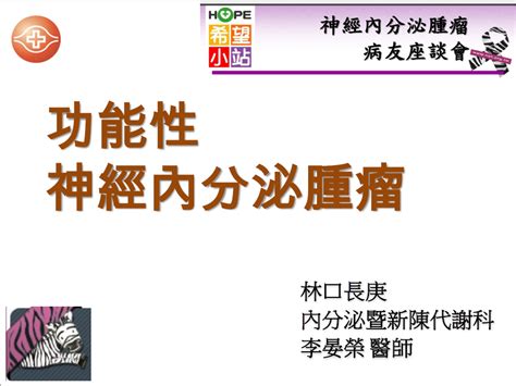 癌症希望基金會｜神經內分泌腫瘤資訊網
