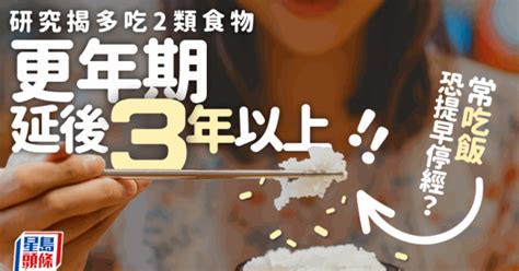 更年期｜常吃白飯恐提早停經？研究：多吃2類食物更年期延後3年以上 星島日報
