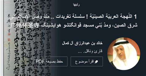 1 اللّهجة العربيّة الصينيّة سلسلة تغريدات منذ وصل الإسلام إلى شرق