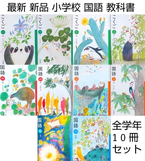 【小学生】国語 教科書 全学年 10冊セット 注文 全巻【 光村図書 小学校】