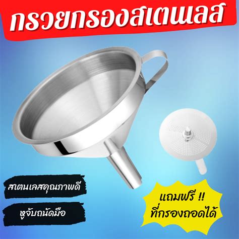 กรวยกรองสเตนเลส ขนาด 11 13 15 ซม กรองน้ำ น้ำมัน แป้ง พร้อมที่กรองถอด
