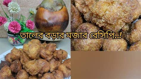 তালের বড়া।।তালের বড়ার সহজ রেসিপি।।talerborarecipe Youtube