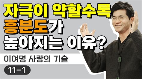 자극이 약할수록 흥분도가 높아지는 이유 이여명 사랑의 기술 11 1 Youtube