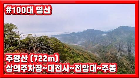 348 주왕산 주봉 풀영상 상의주차장~대전사~제1 2 3전망대~주봉 경상북도 청송군 100대명산 뫼 061 Youtube