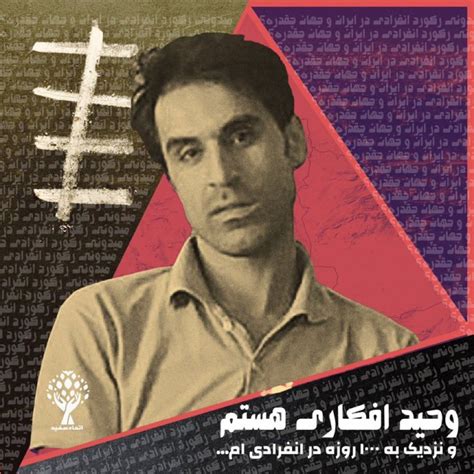 زن‌ پامکین☣️ On Twitter نزدیک به هزار روز است وحیدافکاری را در انفرادی نگه داشته اند وقت آن