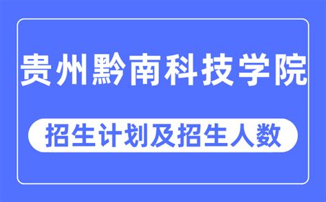 2023年贵州黔南科技学院各省招生计划及各专业招生人数学习力