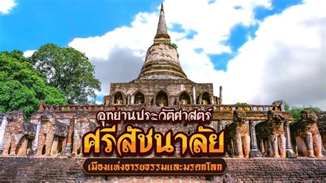 อุทยานประวัติศาสตร์ศรีสัชนาลัย เมืองแห่งอารยธรรม และมรดกโลก Youtube