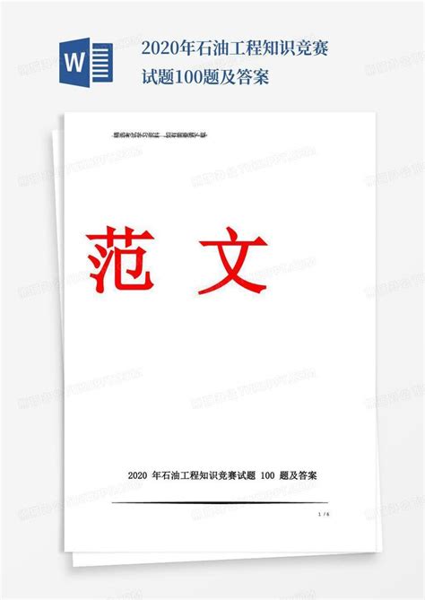 2020年石油工程知识竞赛试题100题及答案Word模板下载 编号lxdovwbn 熊猫办公