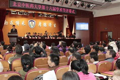 我校第十六届学术节隆重开幕 北京中医药大学新闻网