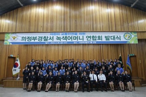 의정부署 2023 녹색어머니연합회 발대식 개최