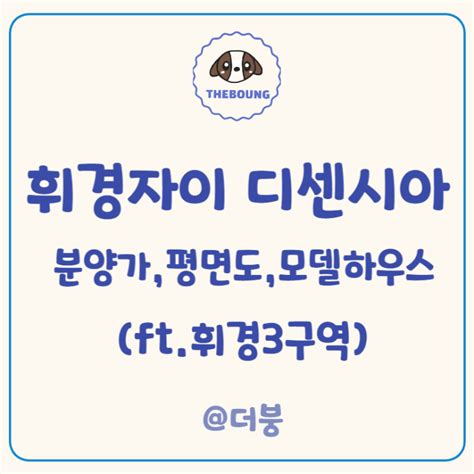 휘경자이 디센시아 휘경3구역 입지 분양가 평면도 모델하우스 네이버 블로그