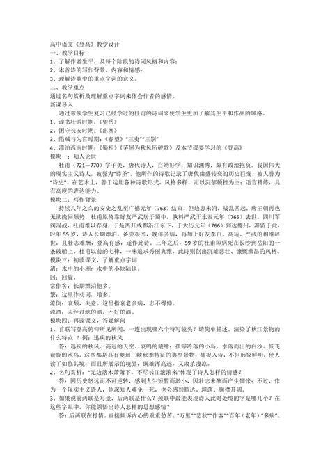 高中语文统编版（部编版）必修上册第三单元82《登高》教学设计 21世纪教育网