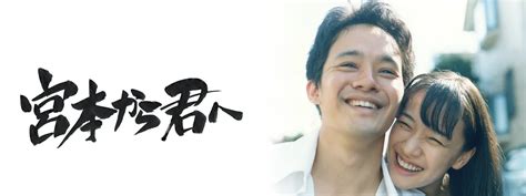 宮本から君へ Huluフールー