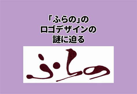 街でよく見る「ふらの」のロゴデザインを深掘りする。 ファッションデザイナー北へ行く