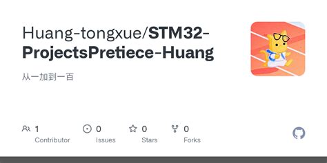GitHub Huang tongxue STM ProjectsPretiece Huang 从一加到一百