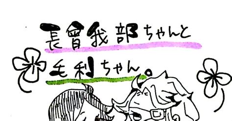 戦国basara 長曾我部ちゃんと毛利ちゃん こまめのマンガ チカナリ 長曾我部元親 毛利元就 Pixiv