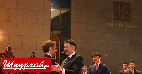 Франц улсын ерөнхийлөгч Эммануэл Макрон шөнийн 02 00 цагийн үед нутаг буцжээ